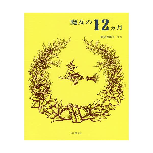 著:飯島都陽子出版社:山と溪谷社発売日:2016年11月キーワード:魔女の１２カ月飯島都陽子 まじよのじゆうにかげつまじよ／の／１２かげつ マジヨノジユウニカゲツマジヨ／ノ／１２カゲツ いいじま とよこ イイジマ トヨコ