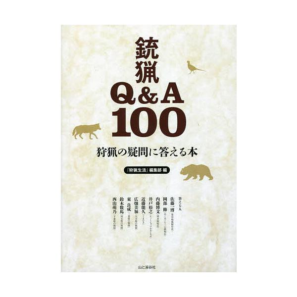 ※商品画像はイメージや仮デザインが含まれている場合があります。帯の有無など実際と異なる場合があります。編:『狩猟生活』編集部出版社:山と溪谷社発売日:2023年02月キーワード:銃猟Q＆A１００狩猟の疑問に答える本『狩猟生活』編集部 じゆう...