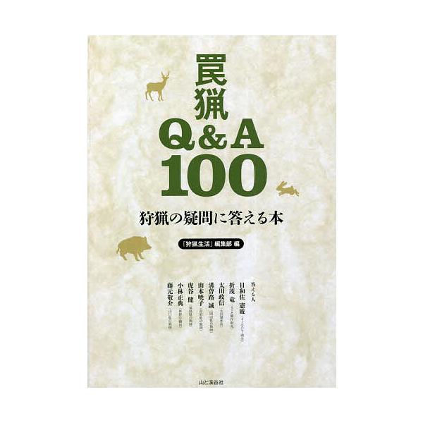 ※商品画像はイメージや仮デザインが含まれている場合があります。帯の有無など実際と異なる場合があります。編:『狩猟生活』編集部出版社:山と溪谷社発売日:2023年03月キーワード:罠猟Q＆A１００狩猟の疑問に答える本『狩猟生活』編集部 わなり...
