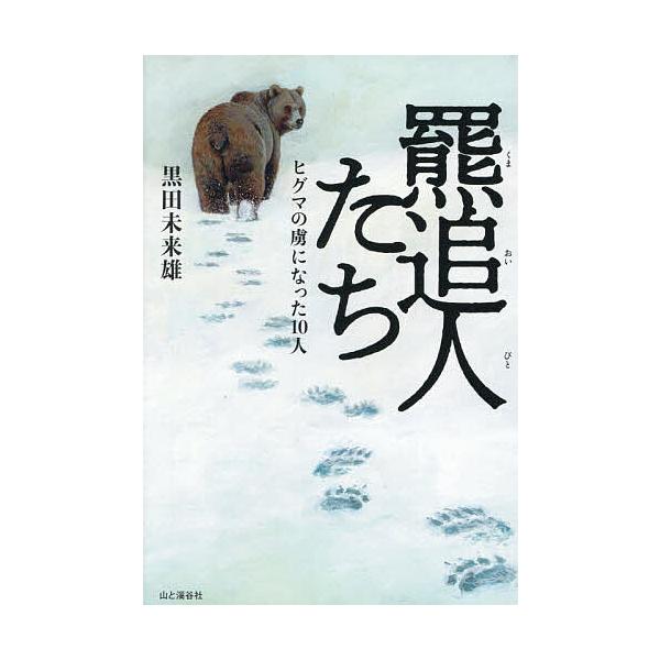 ※商品画像はイメージや仮デザインが含まれている場合があります。帯の有無など実際と異なる場合があります。著:黒田未来雄出版社:山と溪谷社発売日:2026年08月キーワード:羆追人たちヒグマの虜になった１０人黒田未来雄 くまおいびとたちひぐまお...