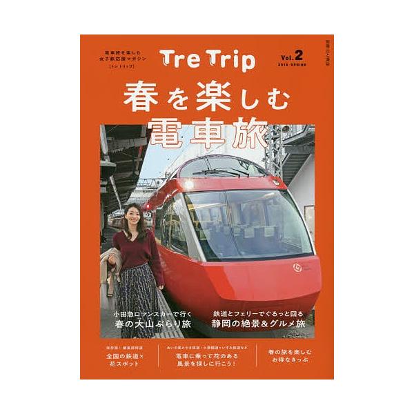 出版社:天夢人発売日:2019年03月キーワード:TreTripvol．２（２０１９SPRING） とれとりつぷ２（２０１９ー１） トレトリツプ２（２０１９ー１）