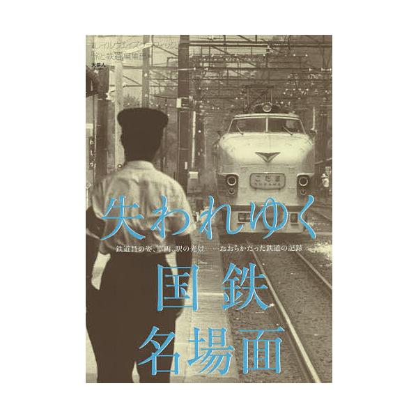 写真:レイルウエイズグラフィック　文:武田元秀　編:「旅と鉄道」編集部出版社:天夢人発売日:2022年09月キーワード:失われゆく国鉄名場面レイルウエイズグラフィック武田元秀「旅と鉄道」編集部 うしなわれゆくこくてつめいばめん ウシナワレユ...