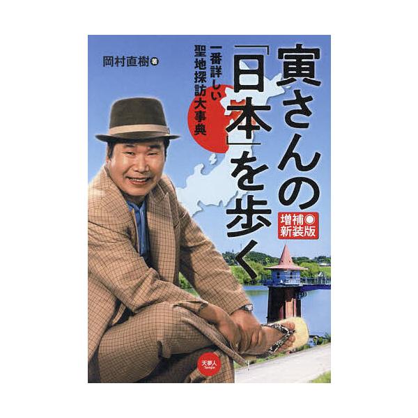 ※商品画像はイメージや仮デザインが含まれている場合があります。帯の有無など実際と異なる場合があります。著:岡村直樹出版社:天夢人発売日:2023年07月キーワード:寅さんの「日本」を歩く一番詳しい聖地探訪大事典岡村直樹 とらさんのにほんおあ...