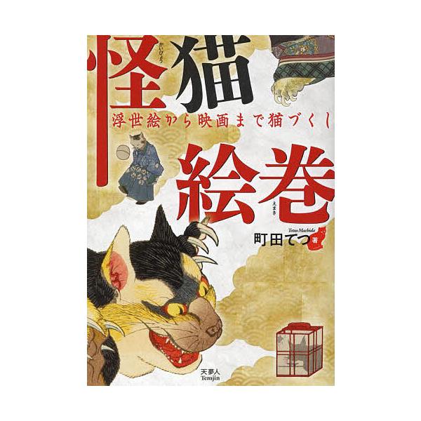 ※商品画像はイメージや仮デザインが含まれている場合があります。帯の有無など実際と異なる場合があります。著:町田てつ出版社:天夢人発売日:2023年11月キーワード:怪猫絵巻浮世絵から映画まで猫づくし町田てつ かいびようえまきうきよえからえい...