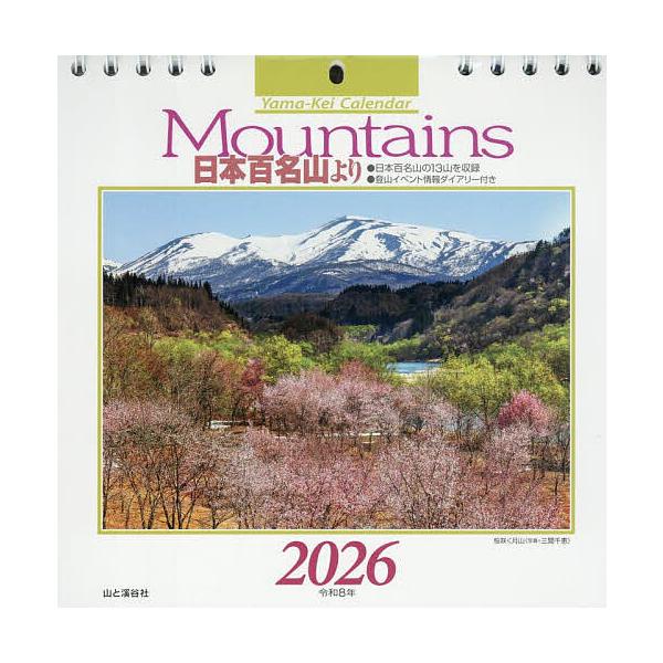 ※商品画像はイメージや仮デザインが含まれている場合があります。帯の有無など実際と異なる場合があります。出版社:山と溪谷社発売日:2026年01月キーワード:カレンダー’２６Mountains日本百 かれんだー２０２６まうんてんずにほんひやく...