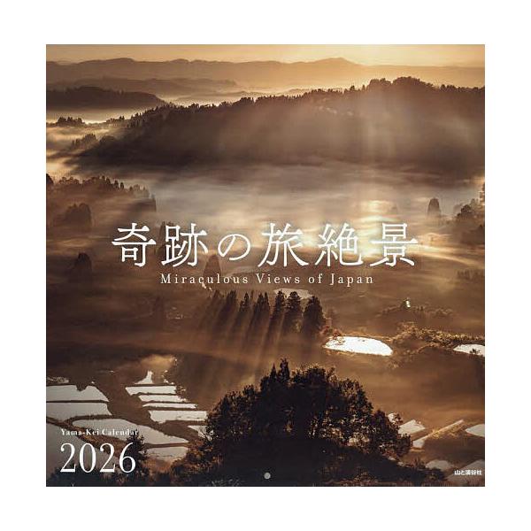 出版社:山と溪谷社発売日:2025年09月キーワード:カレンダー’２６奇跡の旅絶景 かれんだー２０２６きせきのたびぜつけい カレンダー２０２６キセキノタビゼツケイ