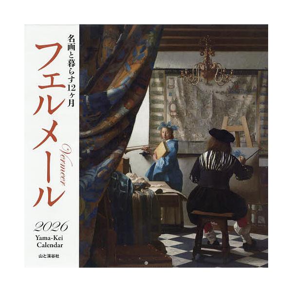 出版社:山と溪谷社発売日:2026年01月シリーズ名等:名画と暮らす１２ヶ月キーワード:カレンダー’２６フェルメール かれんだー２０２６ふえるめーるめいがとくらす１２か カレンダー２０２６フエルメールメイガトクラス１２カ