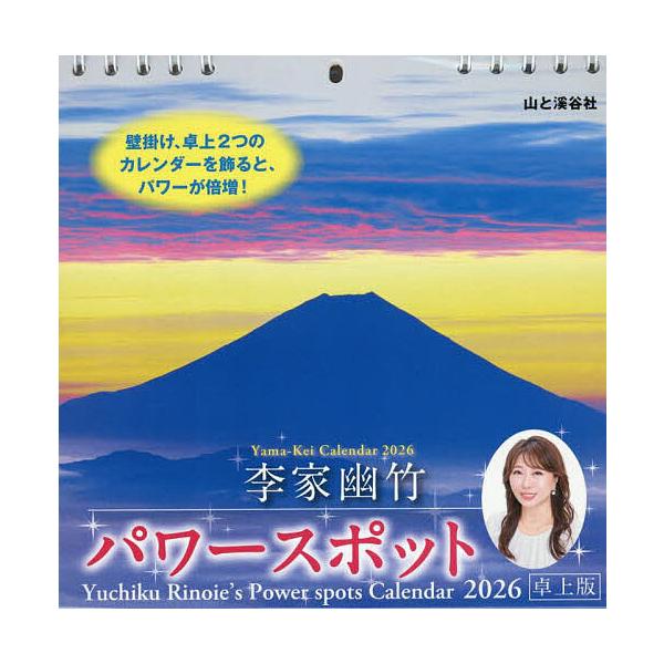 ※商品画像はイメージや仮デザインが含まれている場合があります。帯の有無など実際と異なる場合があります。出版社:山と溪谷社発売日:2025年10月キーワード:２０２６カレンダーパワースポット卓上版 ２０２６かれんだーぱわーすぽつとたくじようば...