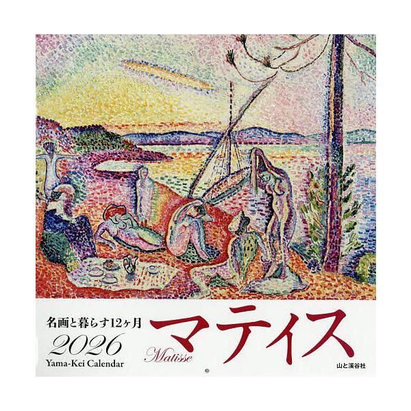 ※商品画像はイメージや仮デザインが含まれている場合があります。帯の有無など実際と異なる場合があります。出版社:山と溪谷社発売日:2026年01月シリーズ名等:名画と暮らす１２ヶ月キーワード:カレンダー’２６マティス かれんだー２０２６まてい...