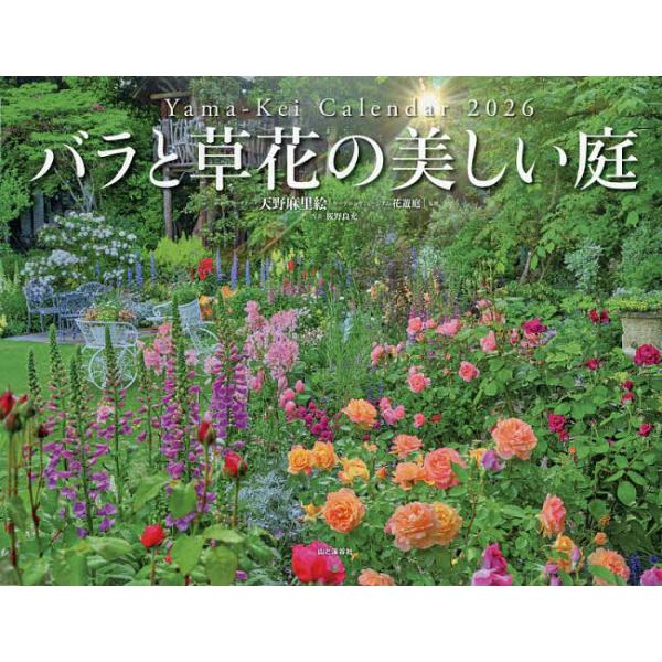 出版社:山と溪谷社発売日:2026年01月キーワード:カレンダー’２６バラと草花の美しい庭 かれんだー２０２６ばらとくさばなのうつくしいにわ カレンダー２０２６バラトクサバナノウツクシイニワ あまのまりえ さくらのよしみつ アマノマリエ サ...