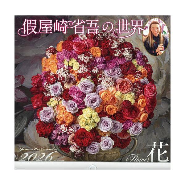 ※商品画像はイメージや仮デザインが含まれている場合があります。帯の有無など実際と異なる場合があります。出版社:山と溪谷社発売日:2025年09月キーワード:カレンダー’２６假屋崎省吾の世界花 かれんだー２０２６かりやざきしようごのせかいはな...