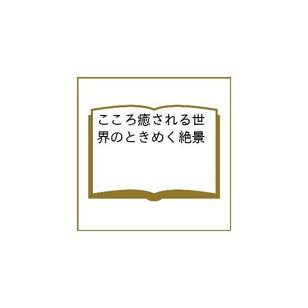 【発売日：2026年10月05日】※商品画像はイメージや仮デザインが含まれている場合があります。帯の有無など実際と異なる場合があります。出版社:山と溪谷社発売日:2026年10月05日シリーズ名等:Yama−Kei Calendar ２０２...
