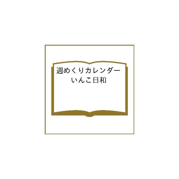 【発売日：2026年10月09日】※商品画像はイメージや仮デザインが含まれている場合があります。帯の有無など実際と異なる場合があります。出版社:山と溪谷社発売日:2026年10月09日シリーズ名等:Yama−Kei Calendar ２０２...
