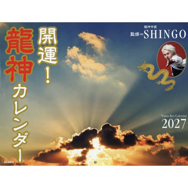 ※商品画像はイメージや仮デザインが含まれている場合があります。帯の有無など実際と異なる場合があります。出版社:山と溪谷社発売日:2027年01月キーワード:’２７開運！龍神カレンダー ２０２７かいうんりゆうじんかれんだー ２０２７カイウンリ...