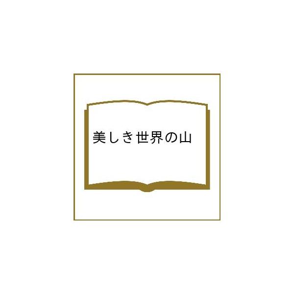 【発売日：2026年10月05日】※商品画像はイメージや仮デザインが含まれている場合があります。帯の有無など実際と異なる場合があります。出版社:山と溪谷社発売日:2026年10月05日シリーズ名等:Yama−Kei Calendar ２０２...