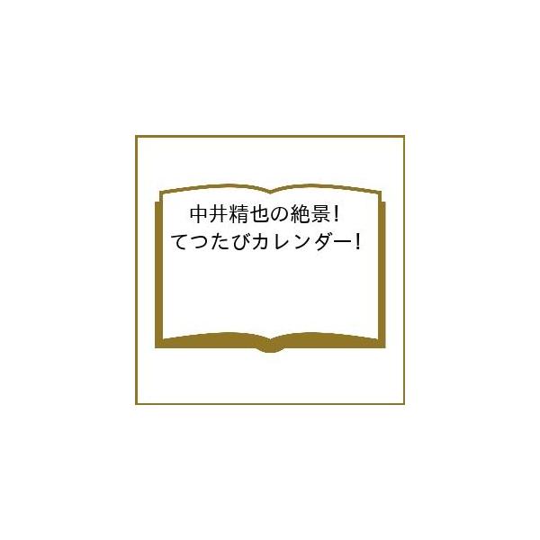 【発売日：2026年10月05日】※商品画像はイメージや仮デザインが含まれている場合があります。帯の有無など実際と異なる場合があります。出版社:山と溪谷社発売日:2026年10月05日シリーズ名等:Yama−Kei Calendar ２０２...