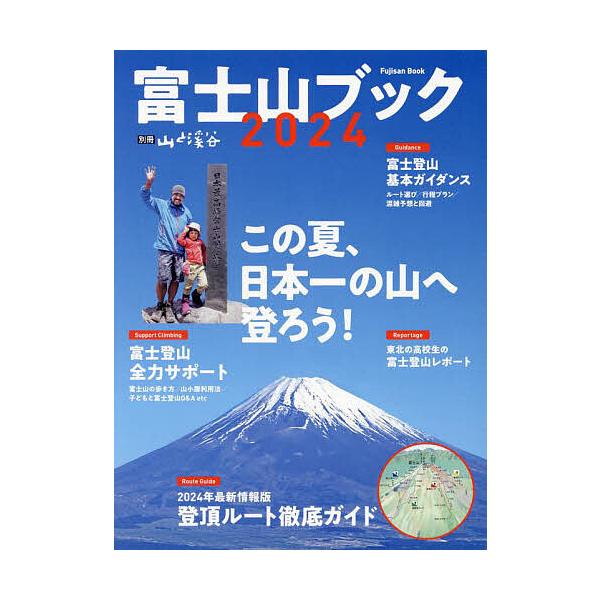 出版社:山と溪谷社発売日:2024年05月キーワード:富士山ブック２０２４ ふじさんぶつく２０２４ フジサンブツク２０２４