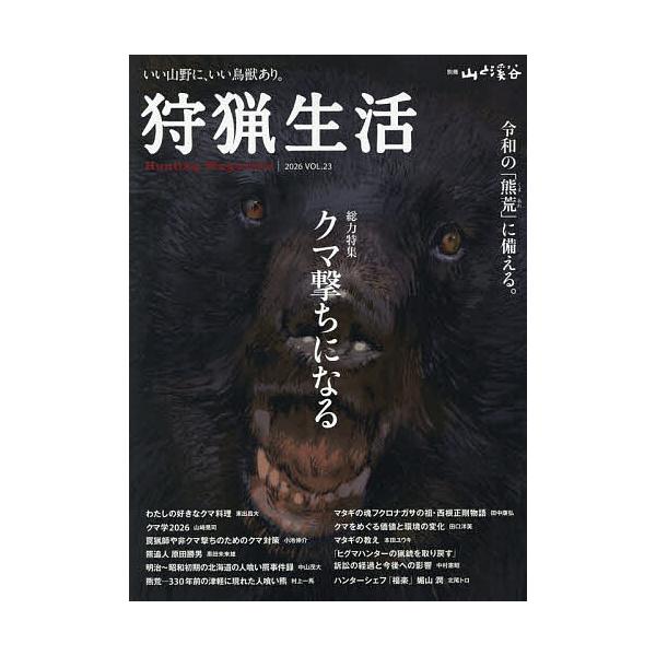 ※商品画像はイメージや仮デザインが含まれている場合があります。帯の有無など実際と異なる場合があります。出版社:山と溪谷社発売日:2026年05月キーワード:狩猟生活いい山野に、いい鳥獣あり。VOL．２３（２０２６） しゆりようせいかつ２３（...