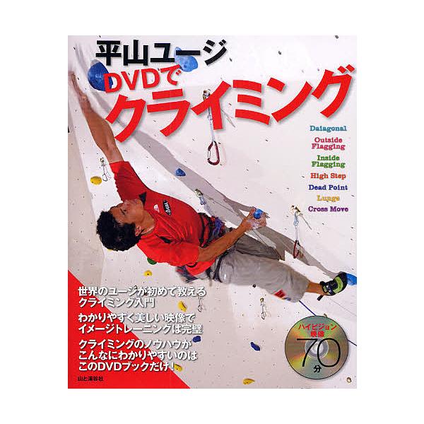出版社:山と渓谷社発売日:2009年12月キーワード:平山ユージDVDでクライミング ひらやまゆーじでいーヴいでいーでくらいみんぐ ヒラヤマユージデイーヴイデイーデクライミング ひらやま ゆ−じ ヒラヤマ ユ−ジ