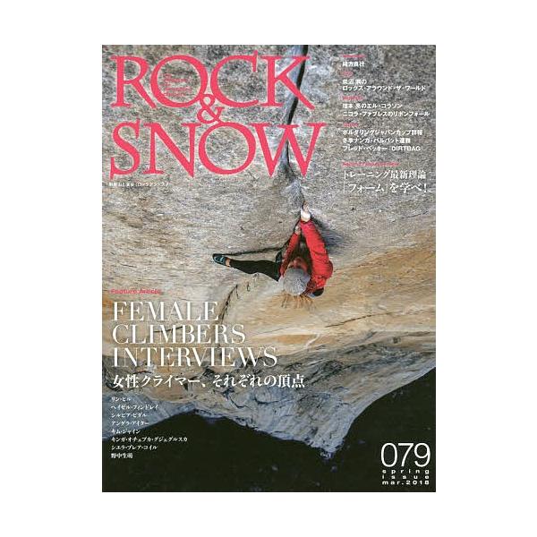 出版社:山と溪谷社発売日:2018年03月キーワード:ROCK＆SNOW０７９（springissuemar．２０１８） ろつくあんどすのー７９（２０１８） ロツクアンドスノー７９（２０１８）