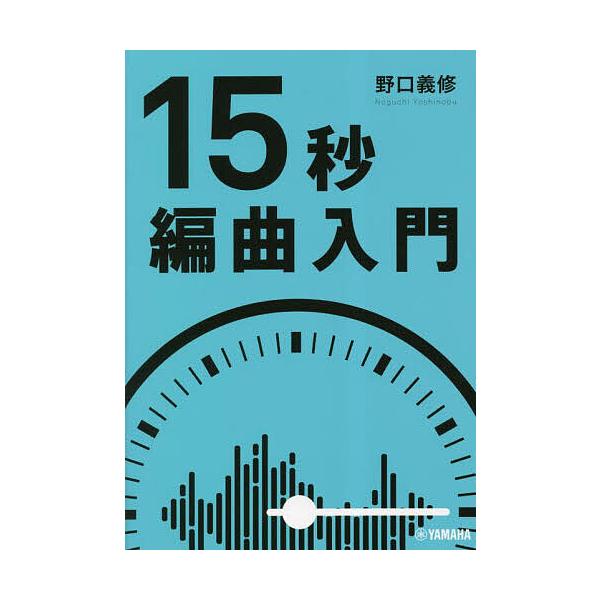 ※商品画像はイメージや仮デザインが含まれている場合があります。帯の有無など実際と異なる場合があります。著:野口義修出版社:ヤマハミュージックエンタテインメントホールディングスミュージックメディア部発売日:2023年05月キーワード:１５秒編...