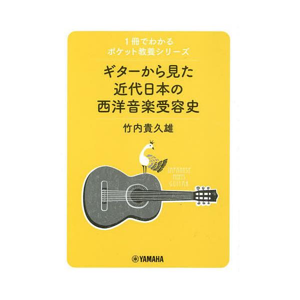 ※商品画像はイメージや仮デザインが含まれている場合があります。帯の有無など実際と異なる場合があります。著:竹内貴久雄出版社:ヤマハミュージックエンタテインメントホールディングスミュージックメディア部発売日:2022年06月シリーズ名等:１冊...