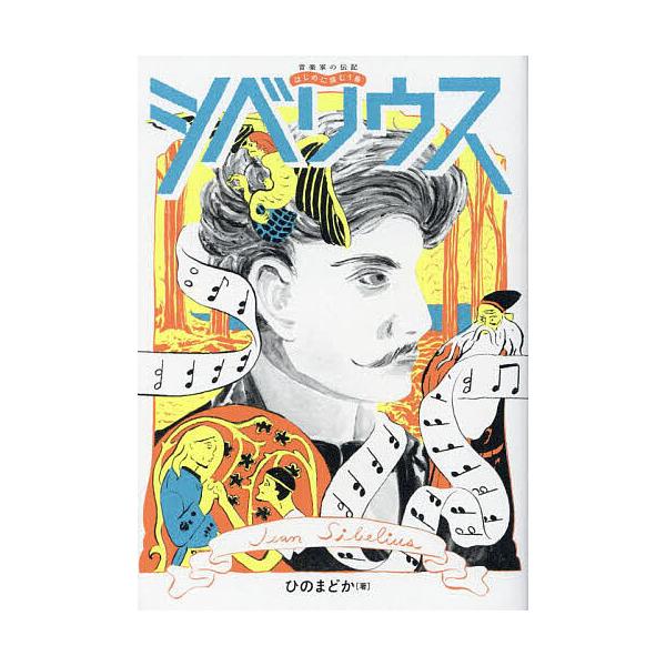 ※商品画像はイメージや仮デザインが含まれている場合があります。帯の有無など実際と異なる場合があります。著:ひのまどか出版社:ヤマハミュージックエンタテインメントホールディングスミュージックメディア部発売日:2024年04月シリーズ名等:音楽...