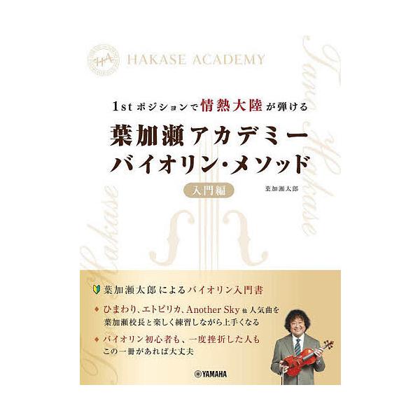 ※商品画像はイメージや仮デザインが含まれている場合があります。帯の有無など実際と異なる場合があります。著:葉加瀬アカデミー　監修:葉加瀬太郎出版社:ヤマハミュージックエンタテインメントホールディングス発売日:2023年10月キーワード:１s...