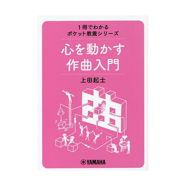 ※商品画像はイメージや仮デザインが含まれている場合があります。帯の有無など実際と異なる場合があります。著:上田起士出版社:ヤマハミュージックエンタテインメントホールディングスミュージックメディア部発売日:2022年10月シリーズ名等:１冊で...