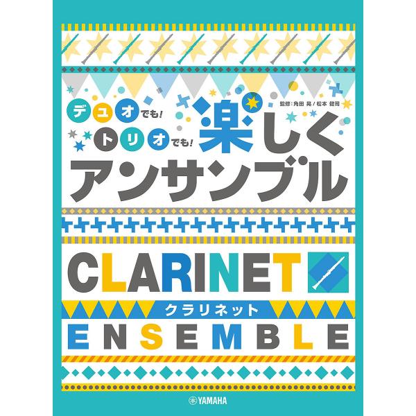 監修:角田晃　監修:松本健司出版社:ヤマハミュージックメディア発売日:2023年02月シリーズ名等:デュオでも！トリオでも！キーワード:楽しくアンサンブルクラリネット角田晃松本健司 音楽 ミュージック 楽譜 スコア たのしくあんさんぶるくら...