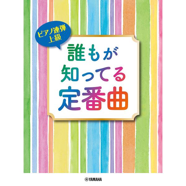 出版社:ヤマハミュージックメディア発売日:2023年02月キーワード:ピアノ連弾上級誰もが知ってる定番曲 音楽 ミュージック 楽譜 スコア ぴあのれんだんじようきゆうだれもがしつてるていばん ピアノレンダンジヨウキユウダレモガシツテルテイバン