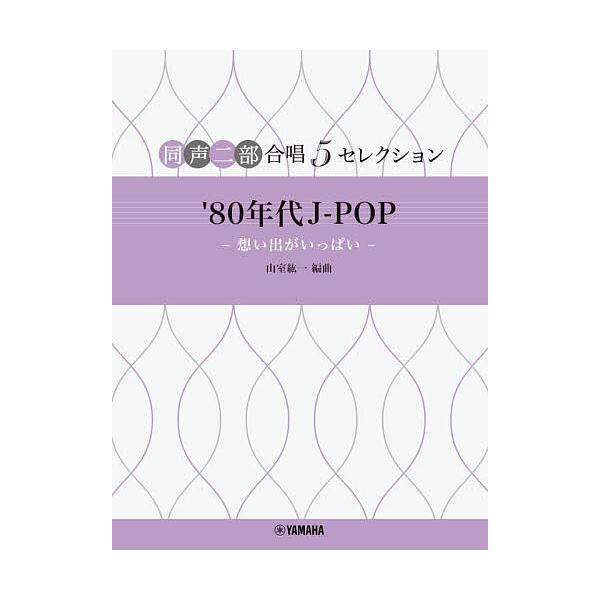 出版社:ヤマハミュージックメディア発売日:2023年06月シリーズ名等:同声二部合唱５セレクションキーワード:’８０年代J−POP−想い出がいっぱい− ８０ねんだいじえーぽつぷおもいでがいつぱいどうせい ８０ネンダイジエーポツプオモイデガイ...