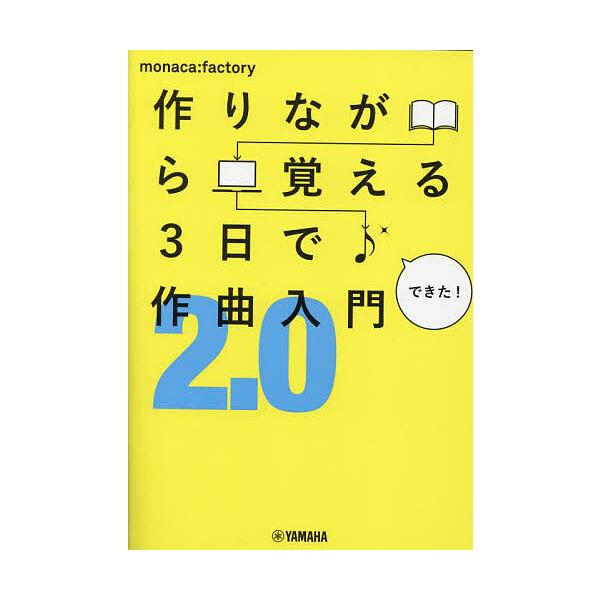 ※商品画像はイメージや仮デザインが含まれている場合があります。帯の有無など実際と異なる場合があります。著:monaca：factory出版社:ヤマハミュージックエンタテインメントホールディングスミュージックメディア部発売日:2024年02月...