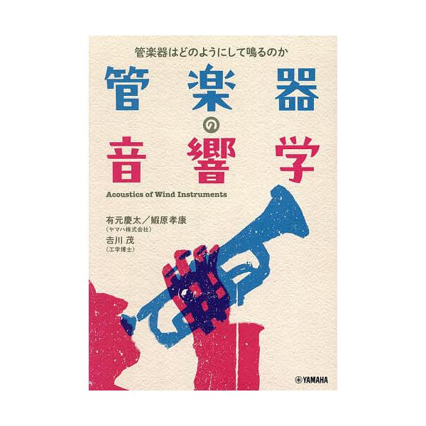 著:有元慶太　著:鰕原孝康　著:吉川茂出版社:ヤマハミュージックエンタテインメントホールディングスミュージックメディア部発売日:2025年02月キーワード:管楽器の音響学管楽器はどのようにして鳴るのか有元慶太鰕原孝康吉川茂 かんがつきのおん...