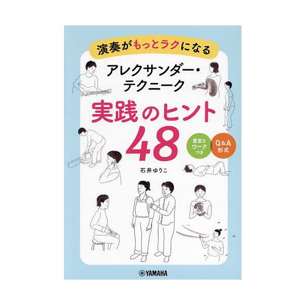 ※商品画像はイメージや仮デザインが含まれている場合があります。帯の有無など実際と異なる場合があります。著:石井ゆりこ出版社:ヤマハミュージックエンタテインメントホールディングスミュージックメディア部発売日:2025年03月キーワード:演奏が...