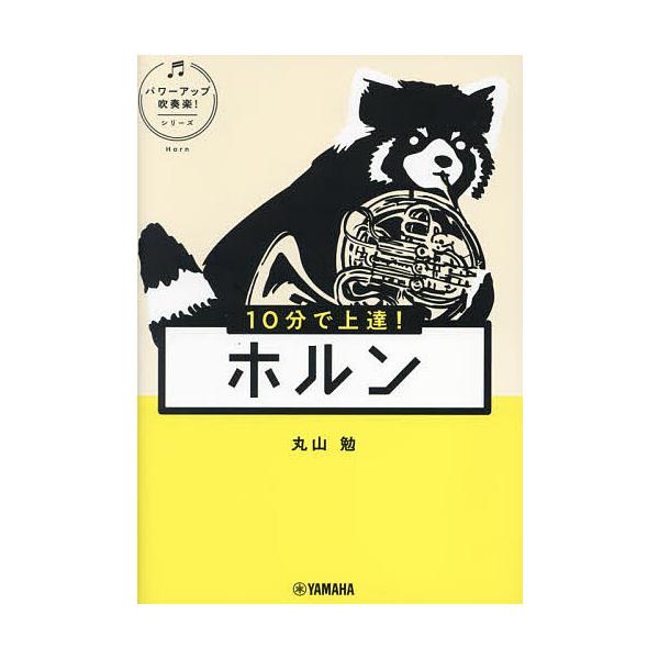 ※商品画像はイメージや仮デザインが含まれている場合があります。帯の有無など実際と異なる場合があります。著:丸山勉出版社:ヤマハミュージックエンタテインメントホールディングスミュージックメディア部発売日:2024年11月シリーズ名等:パワーア...