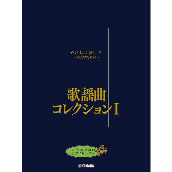 出版社:ヤマハミュージックメディア発売日:2023年12月シリーズ名等:大人のためのピアノレッスンキーワード:やさしく弾ける〜大人のための〜歌謡曲１ やさしくひけるおとなのためのかようきよく ヤサシクヒケルオトナノタメノカヨウキヨク