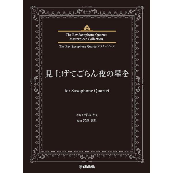 出版社:ヤマハミュージックメディア発売日:2024年03月シリーズ名等:TheRevSaxophoneQuartキーワード:見上げてごらん夜の星をforSaxoph 音楽 ミュージック 楽譜 スコア みあげてごらんよるのほしをふおー ミアゲ...