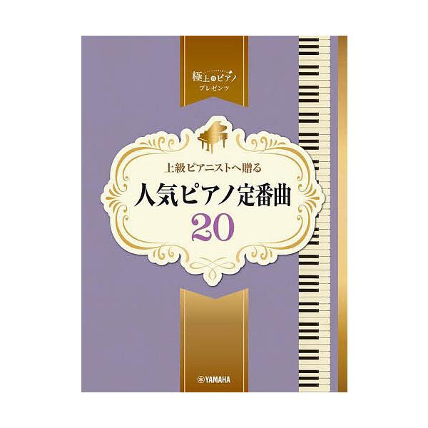 ※商品画像はイメージや仮デザインが含まれている場合があります。帯の有無など実際と異なる場合があります。出版社:ヤマハミュージックエンタテインメントホールディングスミュージックメディア部発売日:2024年03月シリーズ名等:ピアノソロ 上級 ...