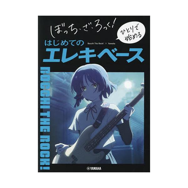 出版社:ヤマハミュージックエンタテインメントホールディングスミュージックメディア部発売日:2024年09月シリーズ名等:Bocchi The Rock！×Yamahaキーワード:ぼっち・ざ・ろっく！ひとりで始めるはじめてのエレキベース ぼつ...