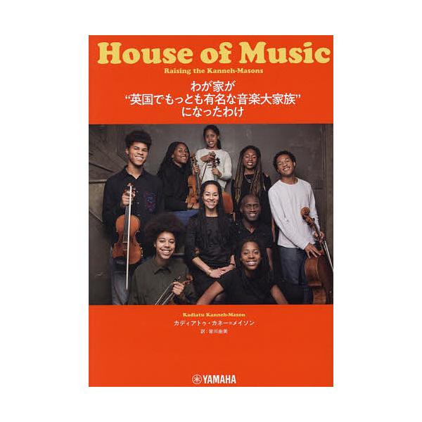 ※商品画像はイメージや仮デザインが含まれている場合があります。帯の有無など実際と異なる場合があります。著:カディアトゥ・カネー＝メイソン　訳:皆川由美出版社:ヤマハミュージックエンタテインメントホールディングスミュージックメディア部発売日:...