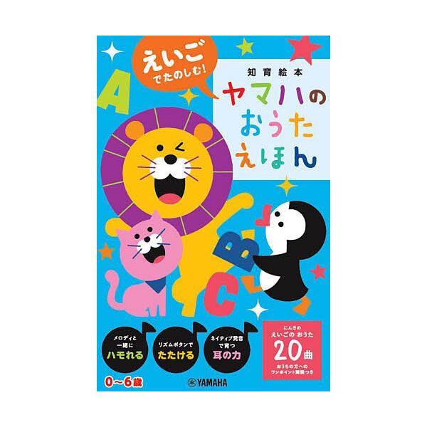 ※商品画像はイメージや仮デザインが含まれている場合があります。帯の有無など実際と異なる場合があります。出版社:ヤマハミュージックメディア発売日:2025年04月シリーズ名等:知育絵本キーワード:えいごでたのしむ！ヤマハのおうたえほん えほん...