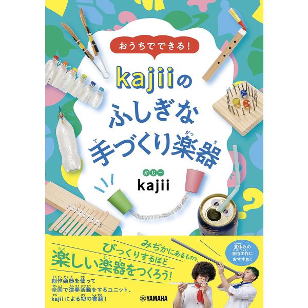 著:kajii出版社:ヤマハミュージックエンタテインメントホールディングスミュージックメディア部発売日:2025年07月キーワード:おうちでできる！kajiiのふしぎな手づくり楽器kajii プレゼント ギフト 誕生日 子供 クリスマス 子...