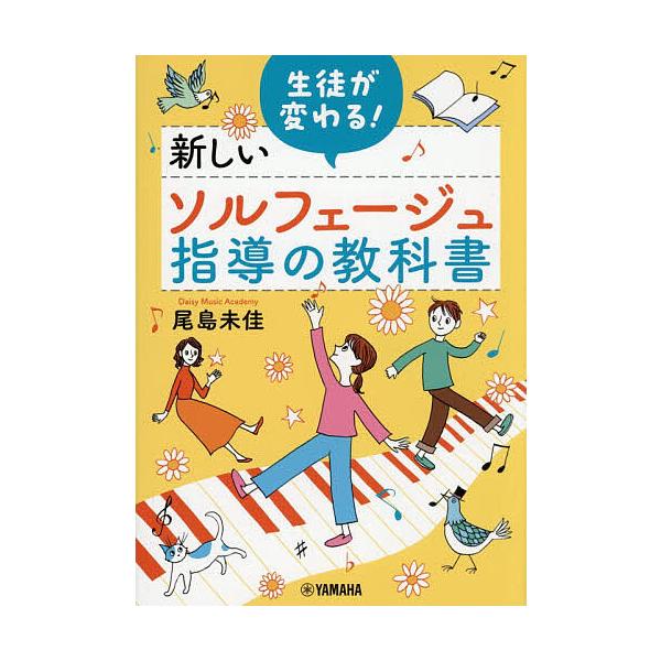 ※商品画像はイメージや仮デザインが含まれている場合があります。帯の有無など実際と異なる場合があります。著:尾島未佳出版社:ヤマハミュージックエンタテインメントホールディングスミュージックメディア部発売日:2026年01月キーワード:生徒が変...