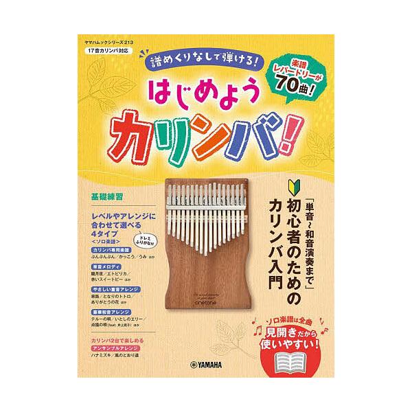 出版社:ヤマハミュージックエンタテインメントホールディングスミュージックメディア部発売日:2025年09月シリーズ名等:ヤマハムックシリーズ ２１３キーワード:はじめようカリンバ！譜めくりなしで弾ける！〔２０２５〕「単音〜和音演奏まで」初心...