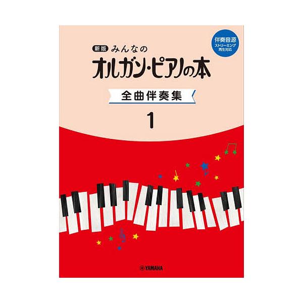 ※商品画像はイメージや仮デザインが含まれている場合があります。帯の有無など実際と異なる場合があります。出版社:ヤマハミュージックメディア発売日:2026年03月キーワード:みんなのオルガン・ピアノの本全曲伴奏集１ 音楽 ミュージック みんな...