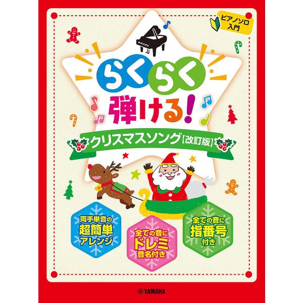 ※商品画像はイメージや仮デザインが含まれている場合があります。帯の有無など実際と異なる場合があります。出版社:ヤマハミュージックメディア発売日:2025年10月シリーズ名等:ピアノソロキーワード:らくらく弾ける！クリスマスソング らくらくひ...