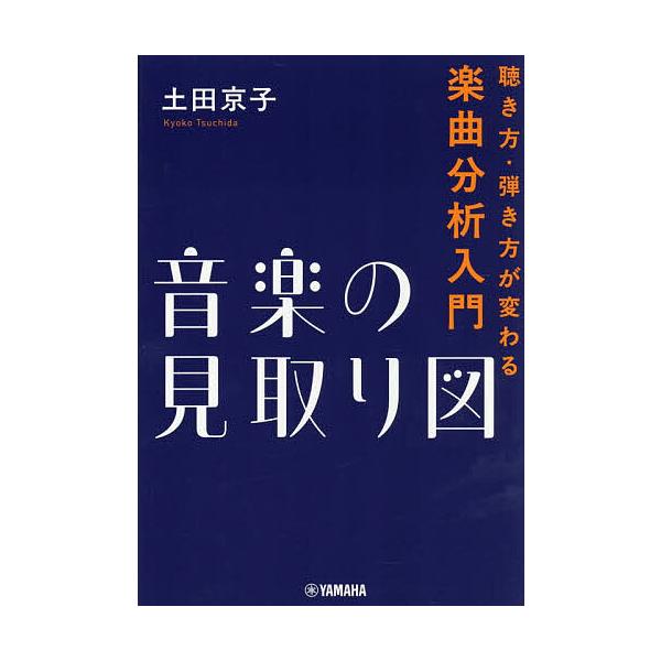 ※商品画像はイメージや仮デザインが含まれている場合があります。帯の有無など実際と異なる場合があります。著:土田京子出版社:ヤマハミュージックエンタテインメントホールディングスミュージックメディア部発売日:2026年06月キーワード:音楽の見...
