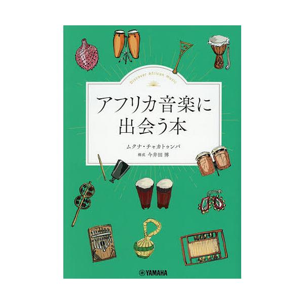※商品画像はイメージや仮デザインが含まれている場合があります。帯の有無など実際と異なる場合があります。著:ムクナ・チャカトゥンバ出版社:ヤマハミュージックエンタテインメントホールディングスミュージックメディア部発売日:2026年05月キーワ...