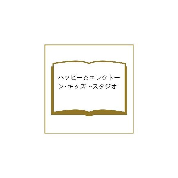 ※商品画像はイメージや仮デザインが含まれている場合があります。帯の有無など実際と異なる場合があります。出版社:ヤマハミュージックメディア発売日:2026年02月シリーズ名等:STAGEAサポート付曲集（入門〜初級）キーワード:ハッピー☆エレ...